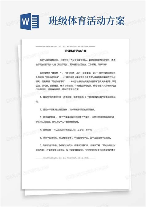 班级体育活动方案Word模板下载 编号lmbrrnbg 熊猫办公