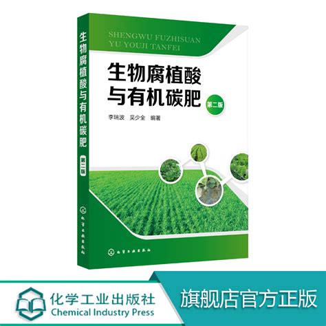 生物腐植酸与有机碳肥第二版以生物腐植酸与有机碳肥为主线对传统化学植物营养学和土壤肥料学研究介绍植物有机碳营养生产意义虎窝淘