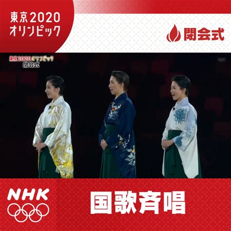 Nhkスポーツ On Twitter 東京五輪 閉会式 国家斉唱 歌うのは 宝塚歌劇団 の皆さん 着物に袴姿での登場です Nhk総合