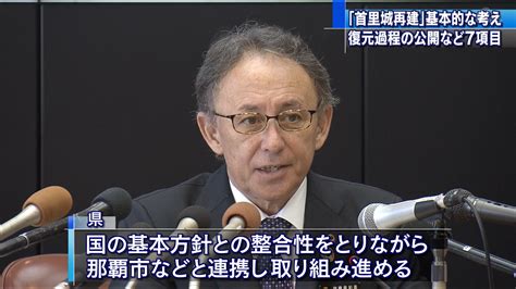 知事、首里城再建に向け県の考え方を発表 Qab News Headline