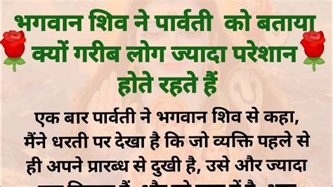 एक बार जरूर पढेंभगवान शिव ने पार्वती से बताया क्यों गरीब लोग ज्यादा