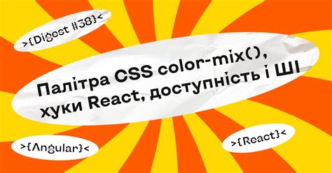 Front End Digest № 38 ШІ та доступність палітра Css Color Mix та