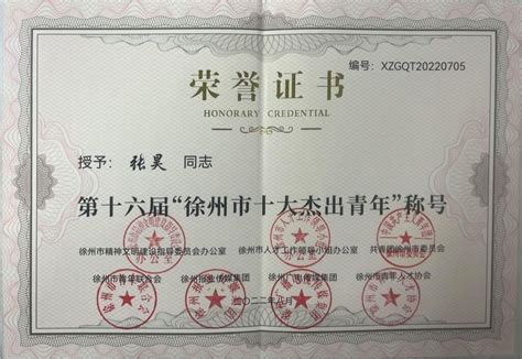 【喜讯快报】我校临床研究院副院长、徐医附院胸外科主任张昊获“徐州市十大杰出青年”称号 徐州医科大学