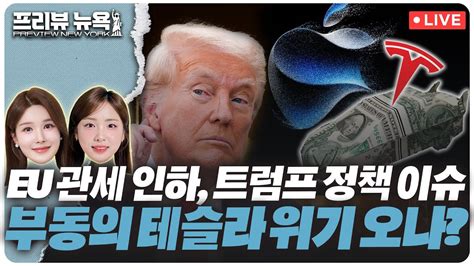 Eu 中 생산 테슬라 추가 관세 9 로 낮춰 애플 인도서 아이폰 프로 올해 첫 출시 팔로알토 네트웍스 실적 예상치 웃돌아 프리뷰뉴욕 Youtube