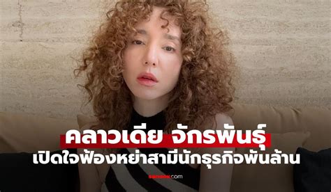 คลาวเดีย ฟ้องหย่าสามีนักธุรกิจพันล้านชาวเมียนม่า ปมมือที่สาม