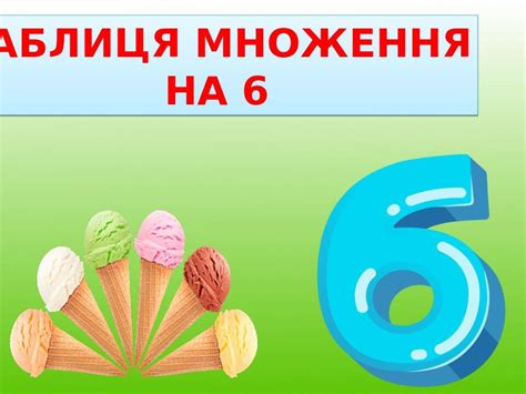 Презентація Таблиця множення на 6 Презентація Математика