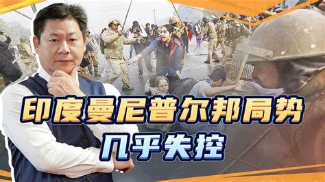 印度曼尼普尔邦局面日趋惨烈东进政策受挫东盟望而生畏 包明说 包明说 哔哩哔哩视频