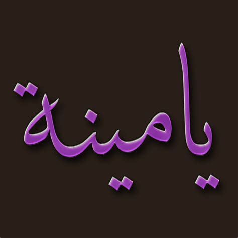 Noms Calligraphiés En Arabe Yamina En Arabe Style Tuluth