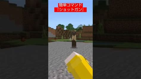 【コマンド簡単】最強の銃『ショットガン』を再現したスイッチマイクラ【マインクラフト統合版】 Minecraft Summary マイクラ動画