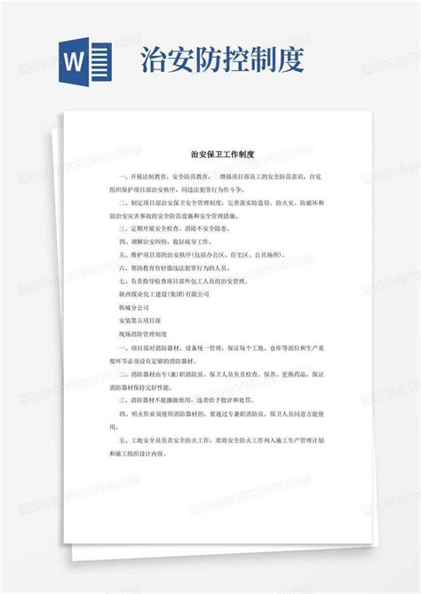 治安保卫工作制度word模板下载编号lrjyddxm熊猫办公