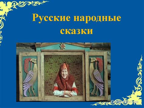 Русские народные сказки - презентация онлайн