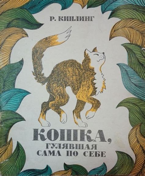 Аудиосказка Кошка которая гуляла сама по себе Редьярда Киплинга