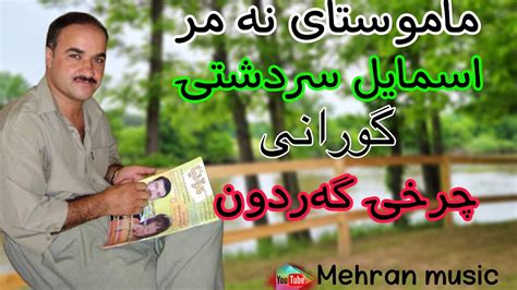 ماموستا اسمایل سردشتی گورانی چرخی گردون Youtube