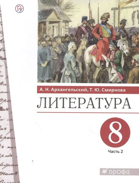 Литература. 8 класс. Учебник. В двух частях. Часть 2 - купить с ...