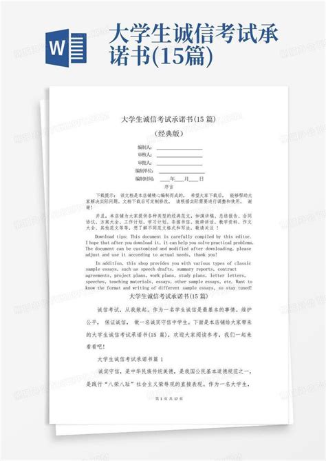 大学生诚信考试承诺书15篇word模板下载编号lzymbgmm熊猫办公