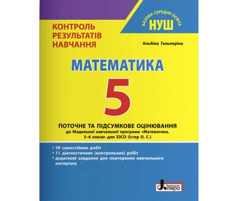 НУШ Контроль результатів навчання Літера Математика 5 клас Гальперіна А