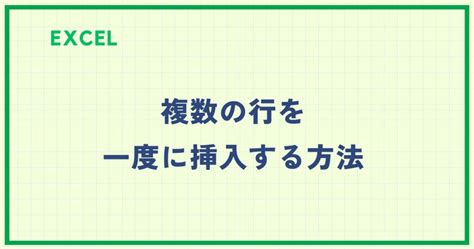 Excelで複数の行を一度に挿入する方法 簡単 ステップ