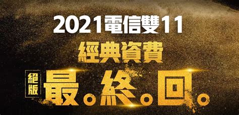 2021台灣之星雙11電信優惠整理：4g吃到飽188、5g吃到飽299 共計8萬門 168186 Cool3c