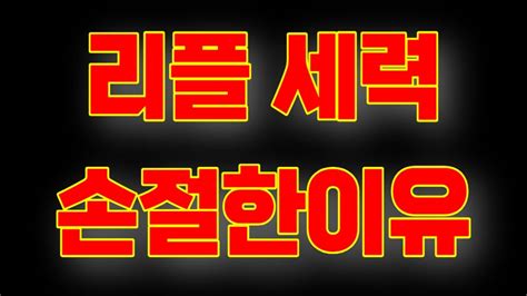 리플 세력이 손털고 나가버리는 이유 리플 리플코인 Youtube