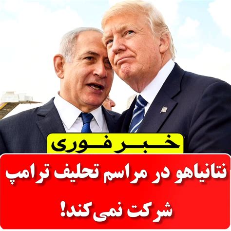 ♦️نتانی اهو در مراسم تحلیف ترامپ شرکت نخواهد کرد 🔹روزنامه تایمز آف