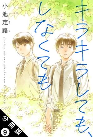楽天Kobo電子書籍ストア キラキラしてもしなくても 分冊版 9 小池定路 8910125507739