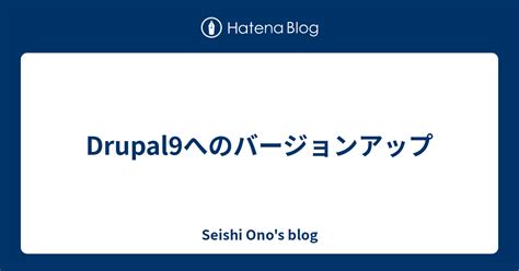 Drupal9へのバージョンアップ Seishi Onos Blog