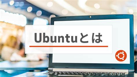 Ubuntuとは。特徴、できること、通常版とlte版の違いを解説 ミライサーバーのススメ