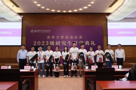 清华大学自动化系2023级研究生开学典礼举行 清华大学自动化系