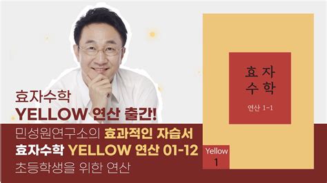 민성원연구소 효자수학 Yellow 연산 초등 01 12 출간 민성원 소장 Youtube