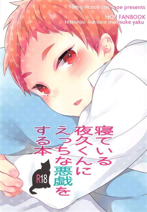 【ハイキュー 】寝ている夜久くんにえっちな悪戯をする本 同人誌 エロ漫画 Momon Ga（モモンガッ ）