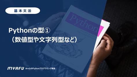 Pythonの型①数値型や文字列型など みゃふのPythonプログラミング解説