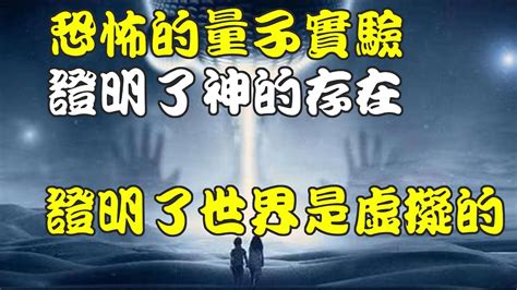 證明了神存在的量子實驗，同時也證明了我們這個世界是虛擬的 Youtube