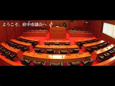 議会中継府中市議会 本会議2023 06 26 YouTube