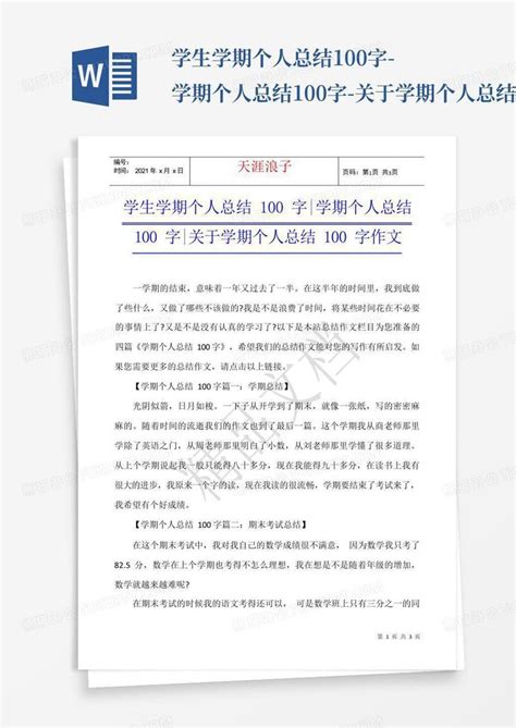 学生学期个人总结100字 学期个人总结100字 关于学期个人总结100字作文word模板下载编号qrxkompj熊猫办公