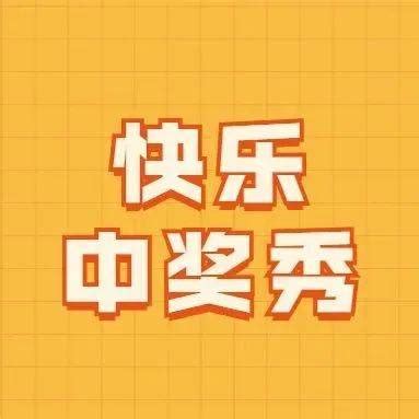 幸运快乐85 2亿派奖火爆进行中湖北快乐中奖秀 玩法 李洋 设计