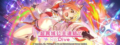 超異域公主連結！redive Published By So Net