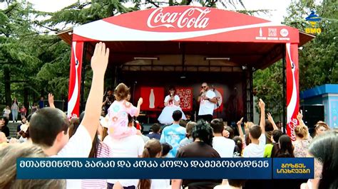 ბიზნესსიახლეები Bm Ge სგან მთაწმინდის პარკი და კოკა კოლა