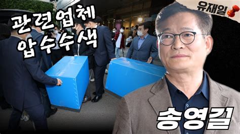 송영길 경선업체 압수수색 결과는 재밌게 진행 중 Youtube
