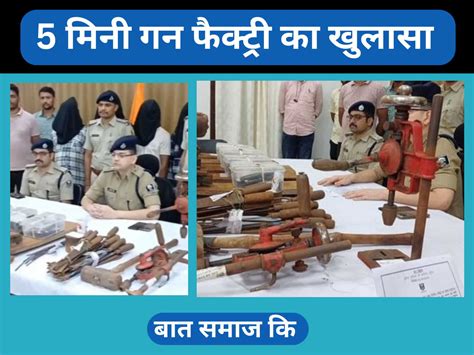मुंगेर बकरी फार्म के आड़ में चल रहा था मिनी गन फैक्ट्री भारी मात्रा