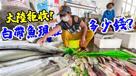 魚販情緒激動白帶魚被禁止後，甜甜價出現了 漁港買賣現況曝光，公開2022年秋季白帶魚價格 Hairtail Fishmarket