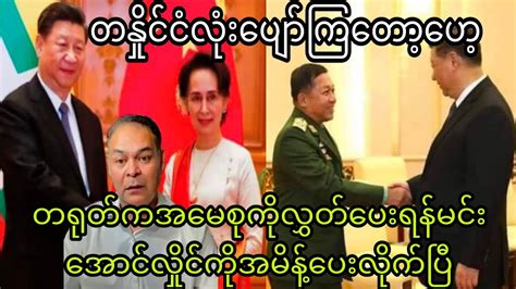 တနှိုင်ငံလုံးပျော်ကြတော့ ဟေ့ တရုတ်ကအမေစုကိုလွှတ်ပေးရန်မင်းအောင်လှိုင