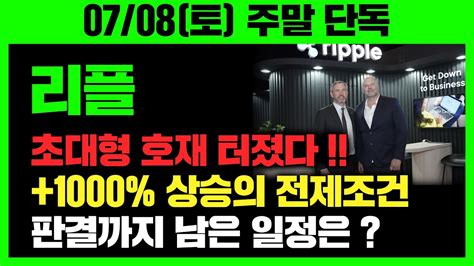 0708토 주말 단독리플초대형 호재 터졌다 1000 상승의 전제조건판결까지 남은 일정은 Youtube