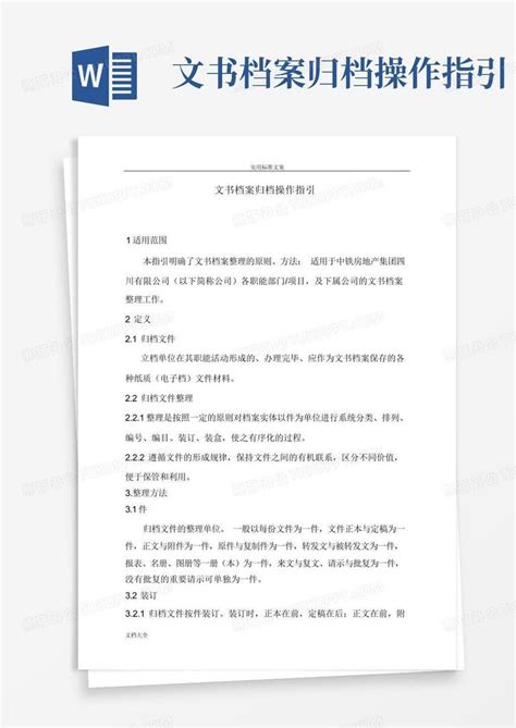 文书档案归档操作指引Word模板下载 编号qwdyxymo 熊猫办公