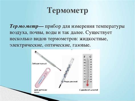 Чем отличается градусник от термометра