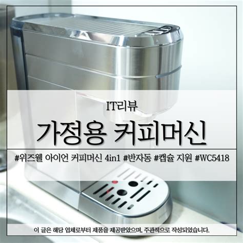 가정용 커피머신 위즈웰 4in1 개봉 후기 네스프레소 캡슐 호환 네이버 블로그