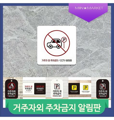 거주자외 주차금지 안내 표지판 18x18cm No Parking 알림 부착형 정사각 티몬