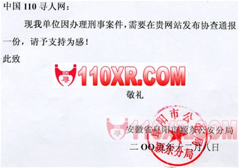 中国110寻人网 安徽省阜阳市颖东公安分局