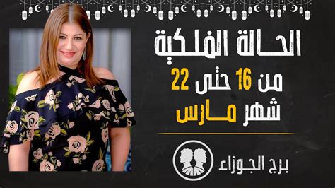 عبير فؤاد توقعات برج الجـوزاء من 16 حتى 22 مارس اذار 2024 اعرف