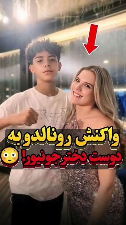 واکنش رونالدو به دوست دختر پسرش جونیور باورنکردنیه 😳😍 Shorts Youtube
