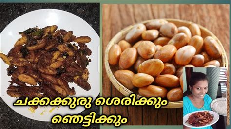 ചക്കക്കുരു വെറുതെ കളയല്ലേ എത്ര കഴിച്ചാലും മതിവരാത്ത ഒരു ഐറ്റം